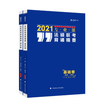 2021法硕联考背诵精要（全2册）