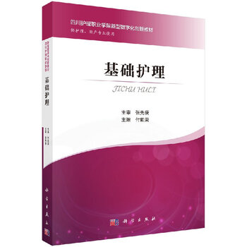 基础护理付能荣 科学出版社