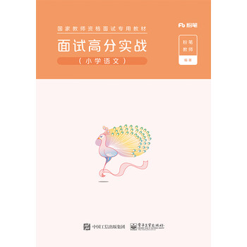 面试高分实战（小学语文）