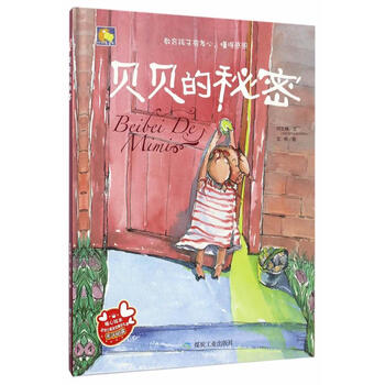 小月亮童书：贝贝的秘密 何文楠 9787502056537 煤炭工业