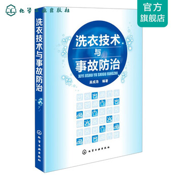 洗衣技术与事故防治