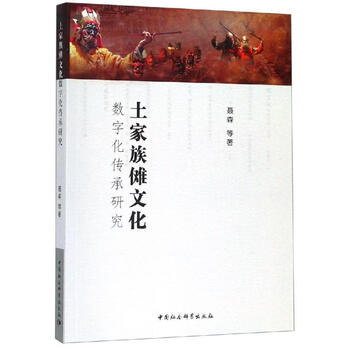 土家族傩文化数字化传承研究 聂森  书籍