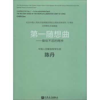 随想曲:献给不屈的精神:to the indomitable spirit陈丹人民音乐出版社9787