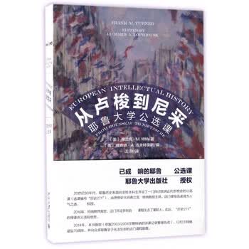 从卢梭到尼采(耶鲁大学公选课)