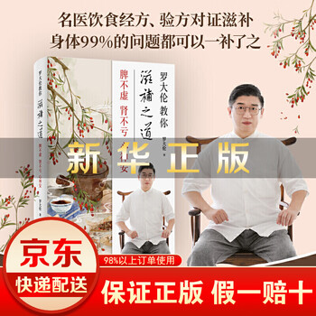 罗大伦教你滋补之道：脾不虚、肾不亏、心神安精选45种古代大医承传至今的千古名方，教你如何从补脾、补
