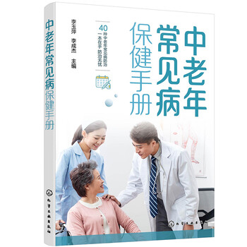 正版 中老年常见病保健手册9787122381965