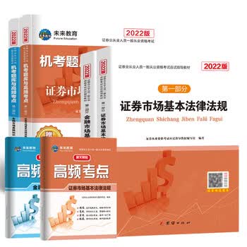 证券从业资格2022教材配套试卷证券市场基本法律法规+金融市场基础知识（套装共6册）