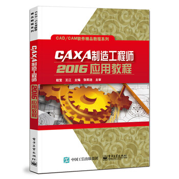 CAXA制造工程师2016应用教程