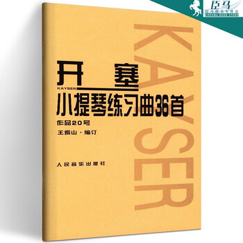 【】开塞小提琴练习曲36首 作品20号 王振山编订 小提琴练习曲集 人民音乐出版社