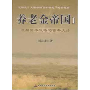 养老金帝国(1)长期资本战略的百年大计