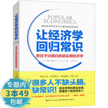 【包邮】让经济学回归常识:把日子过明白的超实用经济学图书籍
