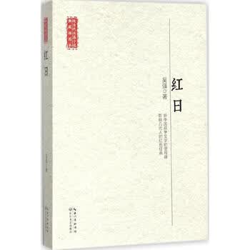 红日 吴强  书籍
