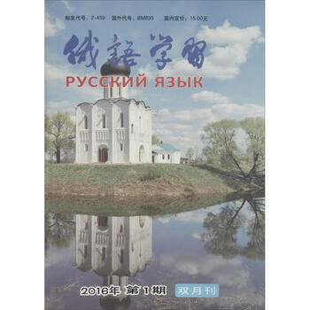 俄语学习 2016年 第1期 史铁强 主编 作 书籍