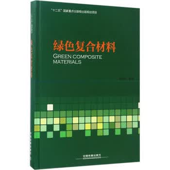 绿色复合材料 唐见茂 编 书籍
