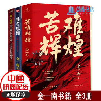金一南书籍\全3册\苦难辉煌+胜者思维+金一南讲世界大格局中国有态度\历史热点\党政\党史书党员干部