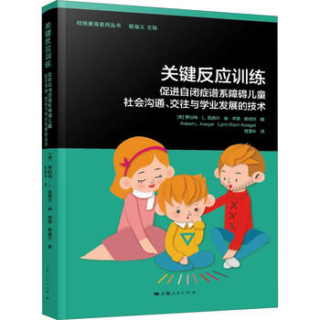 关键反应训练 促进自闭症谱系障碍儿童社会沟通、交往与学业发展的技术