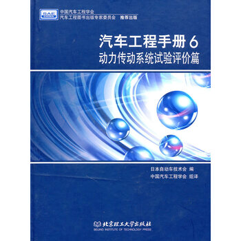 汽车工程手册6 动力传动系统试验评价篇