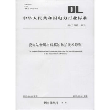 变电站金属材料腐蚀防护技术导则