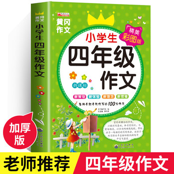 同步四年级作文书大全上册 日记书小学生 4年级分类满分获奖作文 部编版课外读物 五年级语文阅读训 同步四年级作文