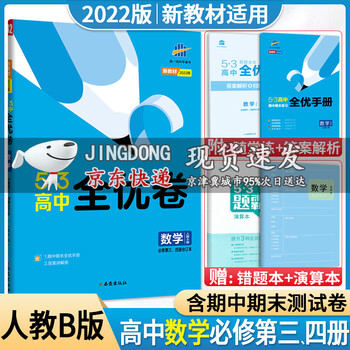 2022版53全优卷高中数学必修第三四册合订本人教B版RJB新教材五年高考三年模拟53高中数学必修34同步练习