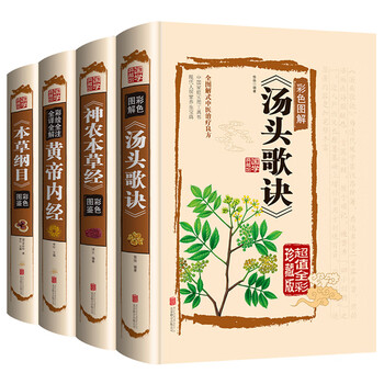 全套4册本草纲目李时珍黄帝内经全集神农本草经汤头歌诀正版白话解中医四大名著书 汤头歌决详解汤头哥决汤