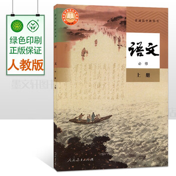2020新版高中语文必修上册人教版高中课本语文必修上册普通高中教科书高一上册语文书人教社新课改高一语