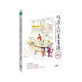 旅途上的画画课：会玩就会画零基础也能上手的风景写生课（全新修订版）港台原版绘画技巧