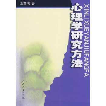 心理学研究方法【正版图书】
