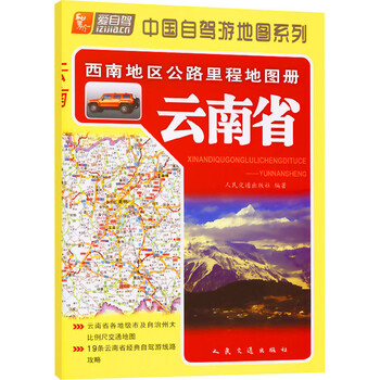 西南地区公路里程地图册 云南省 人民交通出版社 编 书籍