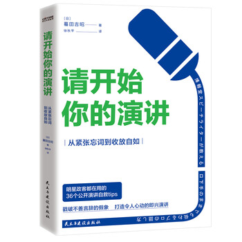 请开始你的演讲（从紧张忘词到收放自如)口才提升正版图书现货