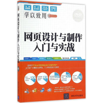 网页设计与制作入门与实战(全彩超值版)