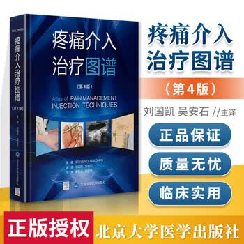 正版 疼痛介入治疗图谱（第4版）北京大学医学出版社  刘国凯 吴安石 主译