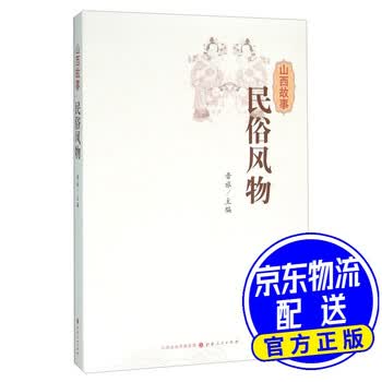 山西故事 民俗风物