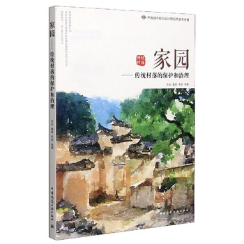家园--传统村落的保护和治理 张兵 夏青 罗彦