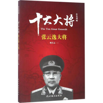 红色将帅十大大将.张云逸