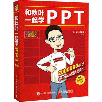 和秋叶一起学PPT 第4版 秋叶,陈陟熹  书籍