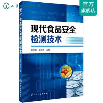 现代食品安全检测技术