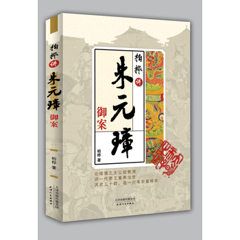 柏桦讲朱元璋御案/柏桦/天津人民出版社/9787201102627/历史/书籍