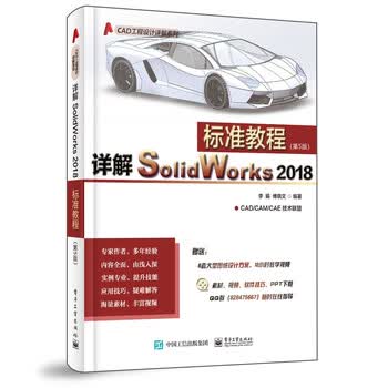 详解SOLIDWORKS 2018标准教程(第5版)