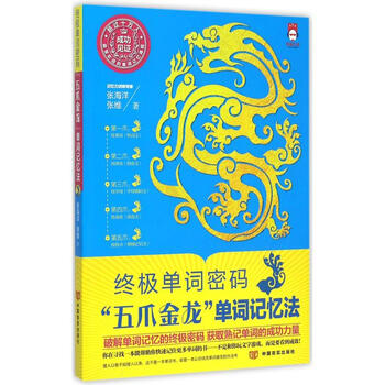 五爪金龙单词记忆法