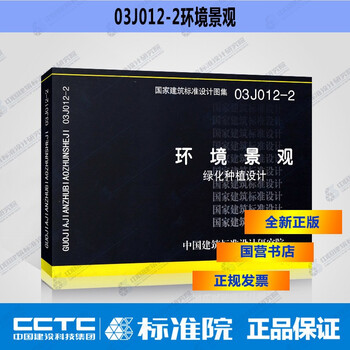 正版国标图集03J012-2：环境景观－绿化种植设计