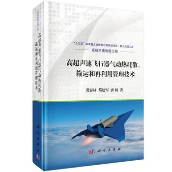 高超声速飞行器气动热耗散输运和再利用管理技术(精)龚春林中国科技出版传媒股份有限公司97870306