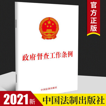 2021新书政府督查工作条例 32开 法律法规 法条 单行本 法律条文 互联网+督查 法律书籍