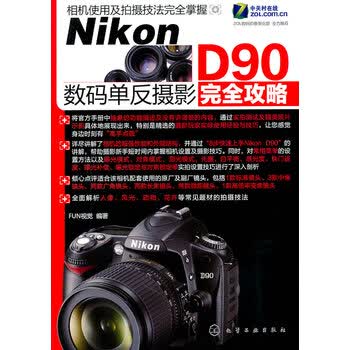 正版图书 Nikon D90数码单反摄影完全攻略 FUN视觉著 化学工业出版社 9787122108
