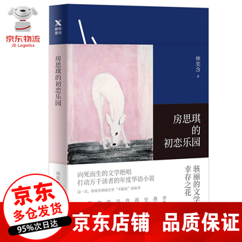 房思琪的初恋乐园无删减 林奕含简体中文房思琪的初恋乐园 台湾现当代文学小说随笔