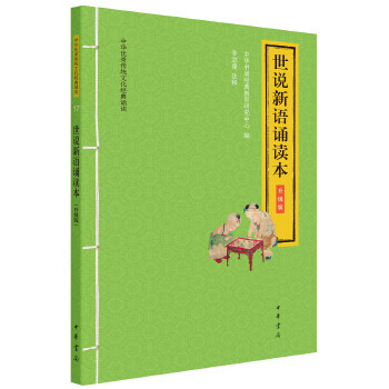 世说新语诵读本（升级版）--中华优秀传统文化经典诵读9787101147414