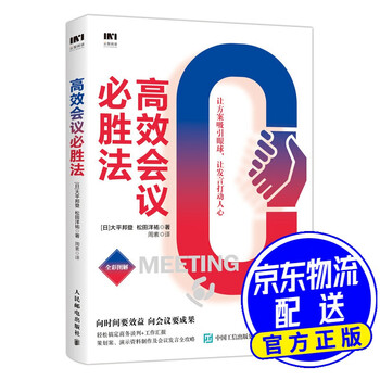 高效会议必胜法