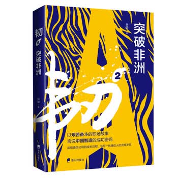 [正版图书]韧2 突破非洲
