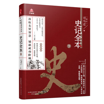 《万卷楼国学经典(升级版)：史记全本？下》