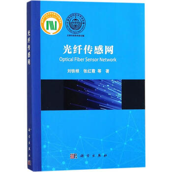 光纤传感网